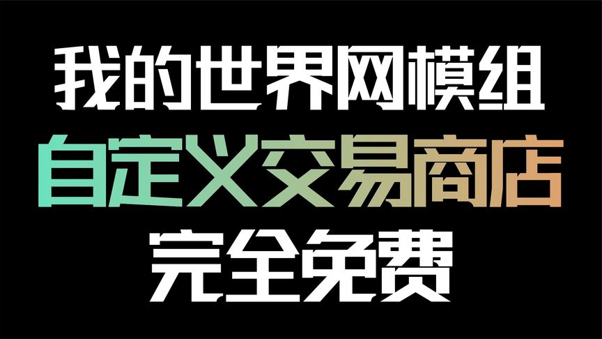 我的世界网红模组:自定义交易商店!