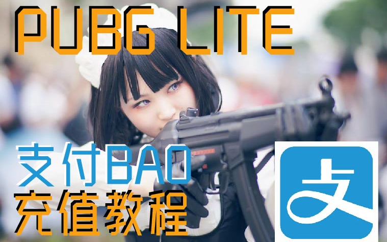[PUBGLITE] 最新最全 官方充值教程 pubg lite(支付BAO也可以!)附带...