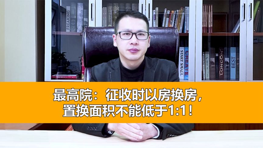 征收时以房换房,置换面积不能低于1比1!