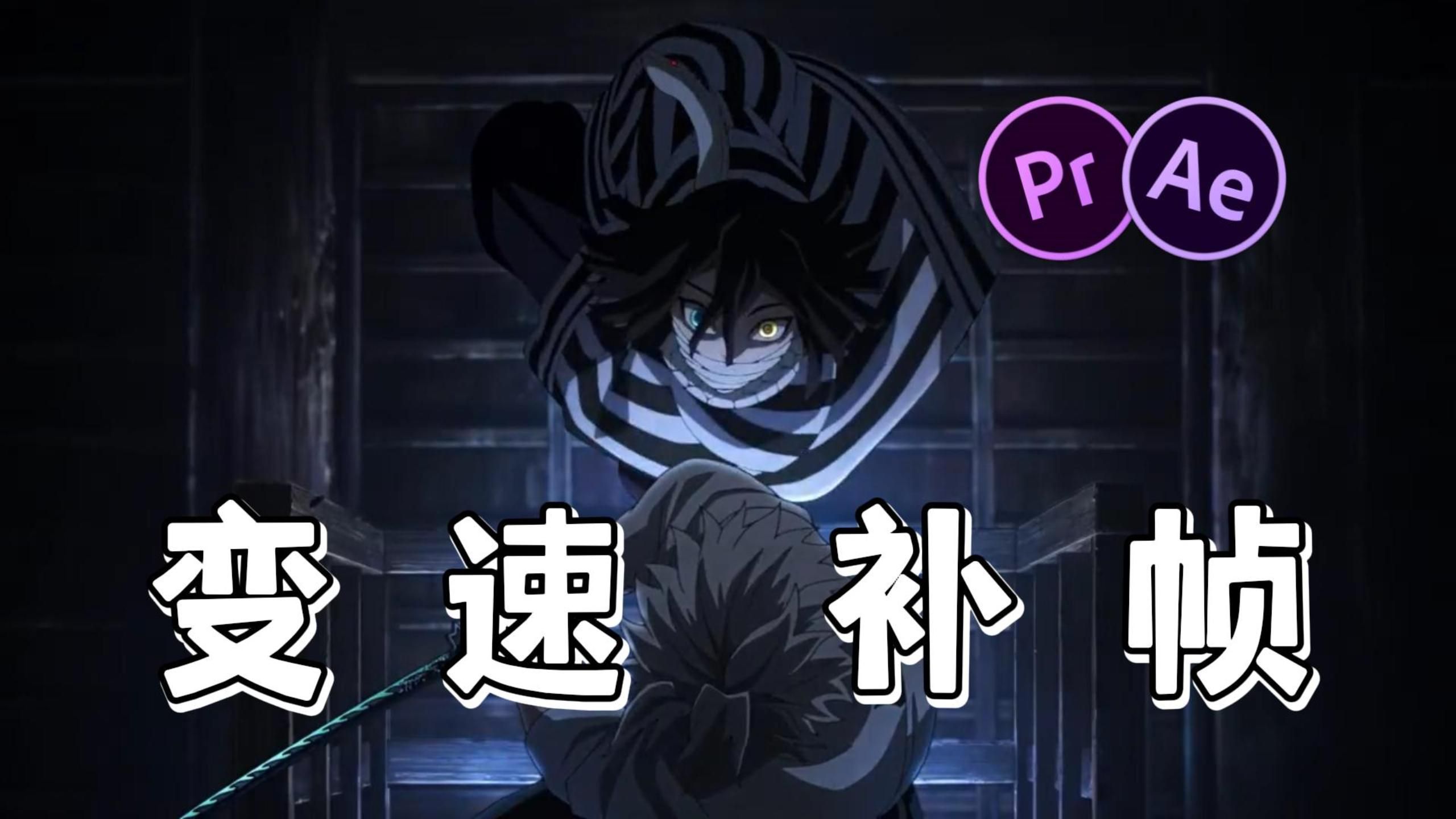 【AE/PR插件】TwixtorPro最新汉化版!25帧秒变150帧,轻松实现变速不...