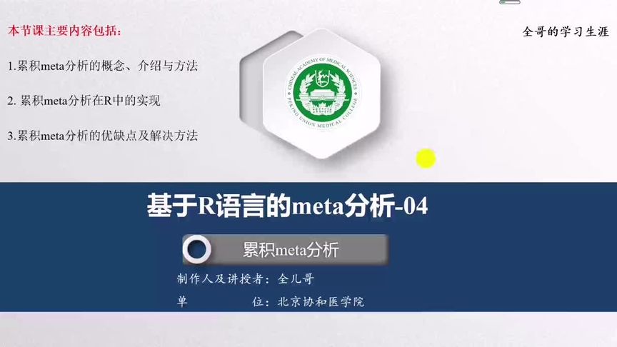 #meta #数据分析#如何用R语言进行累积meta分析 #学习 #程序员