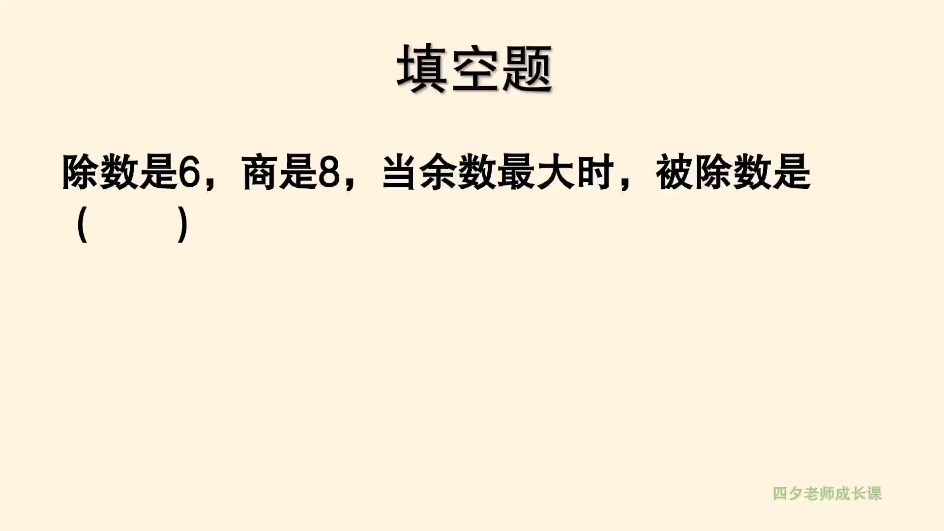 二年级数学:除数是6,商是8,余数最大时,被除数是