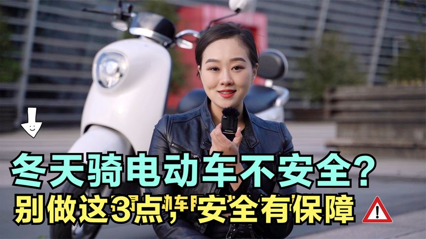 车主注意!冬季骑电动车“三不要”,出行更安全,尤其不要反穿衣