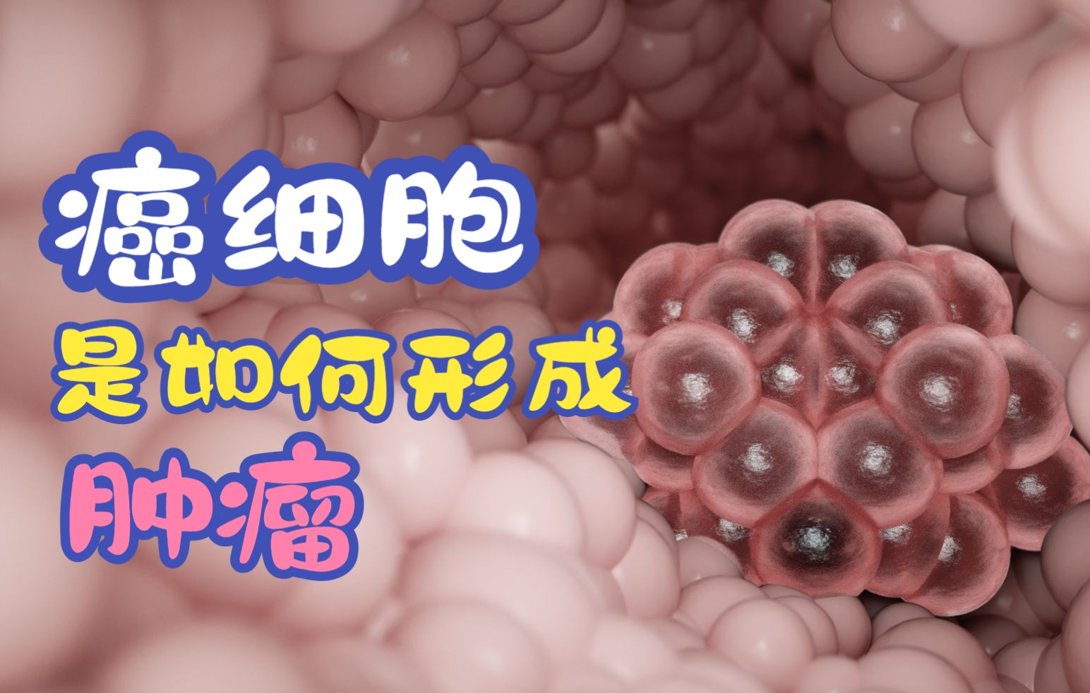 【疾病的奥秘】:3D还原--肿瘤的形成过程