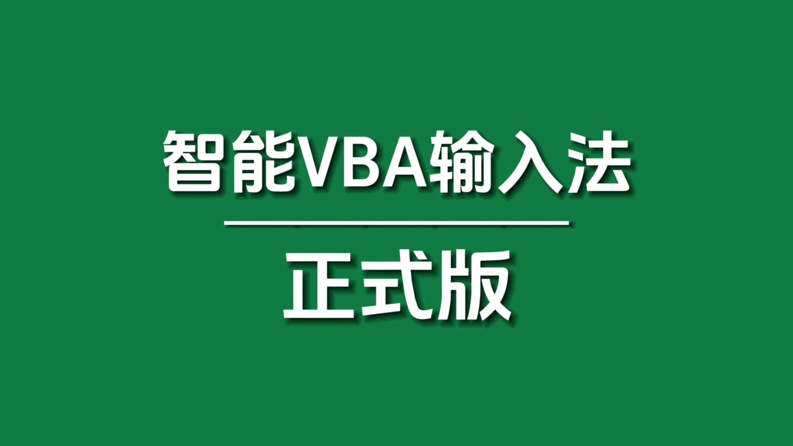 此软件已超神,从此VBA大变样!