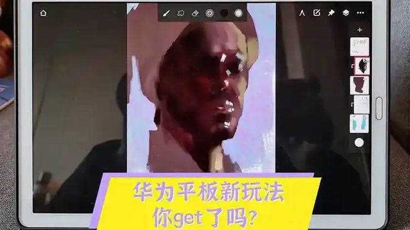 华为平板新玩法,你get了吗?