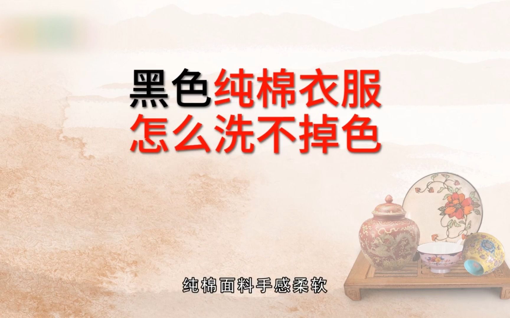 黑色纯棉衣服怎么洗不掉色