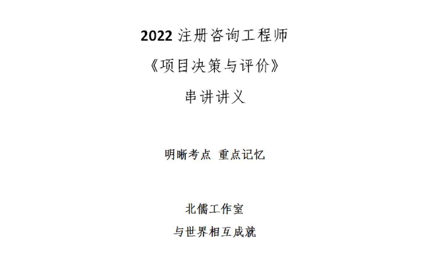 2022项目决策与评价串讲讲义188-218