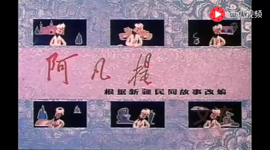 童年经典动画片歌曲~阿凡提