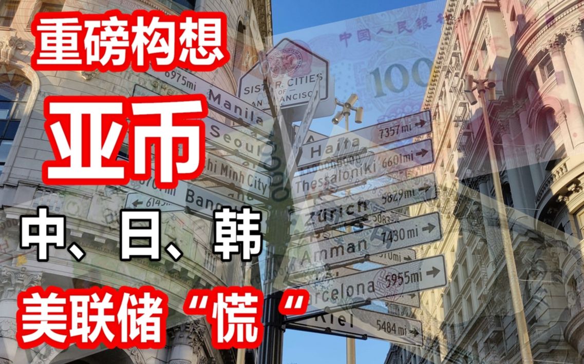 重磅构想“亚元区”,亚元来了,央行推出数字货币,美联储“慌“,中、日...