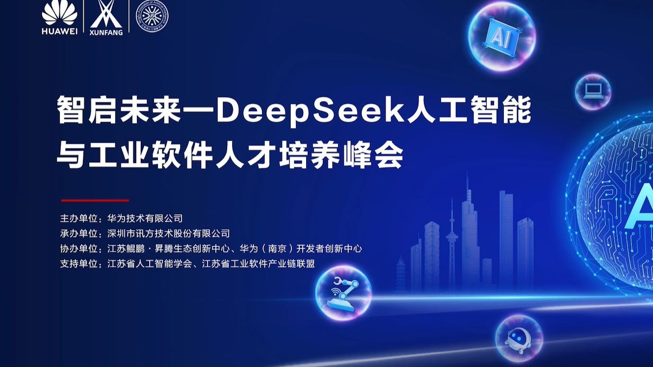 DeepSeek人工智能与工业软件人才培养峰会