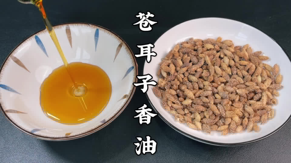 苍耳子加香油,作用真是牛,农村奶奶教我的土方法,真是太厉害了