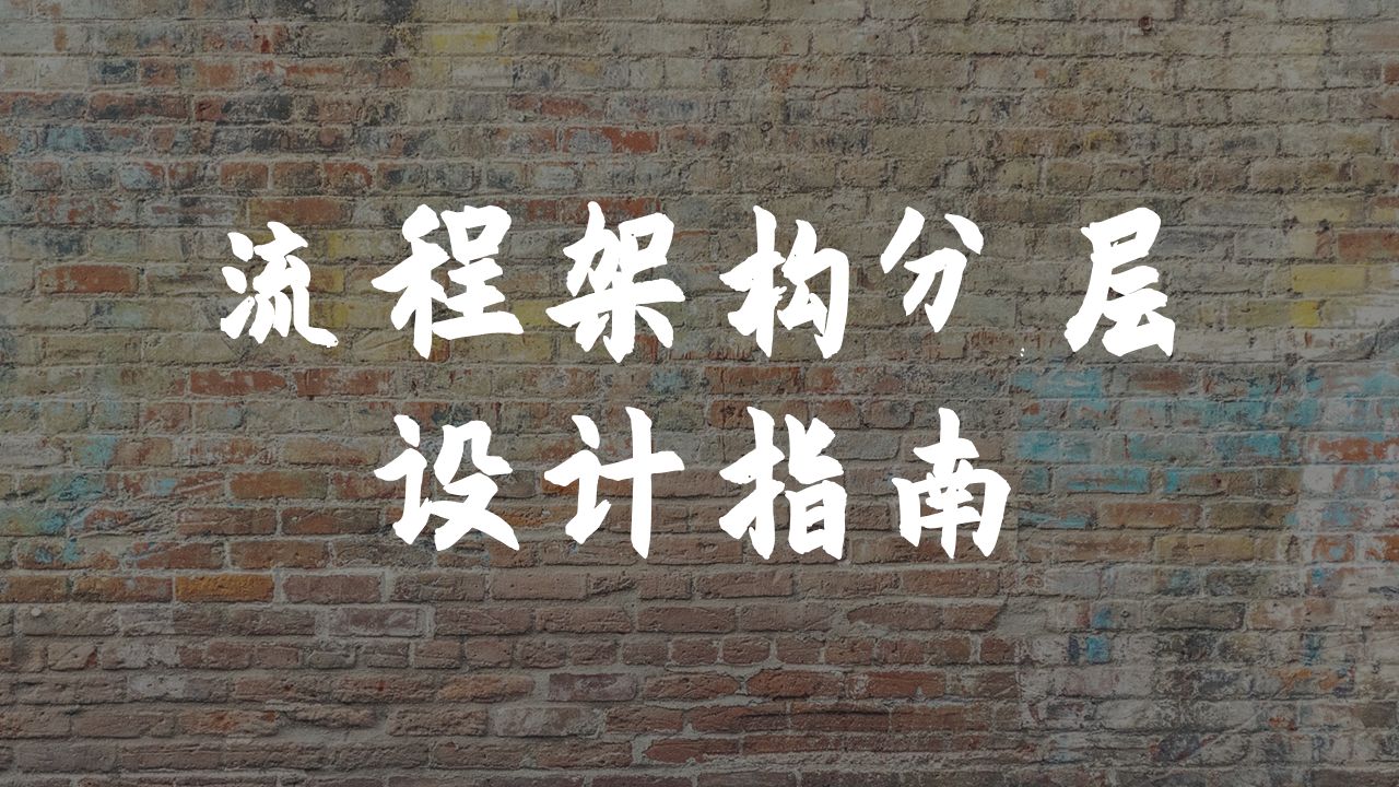 流程架构分层设计:提升企业运营效率的关键