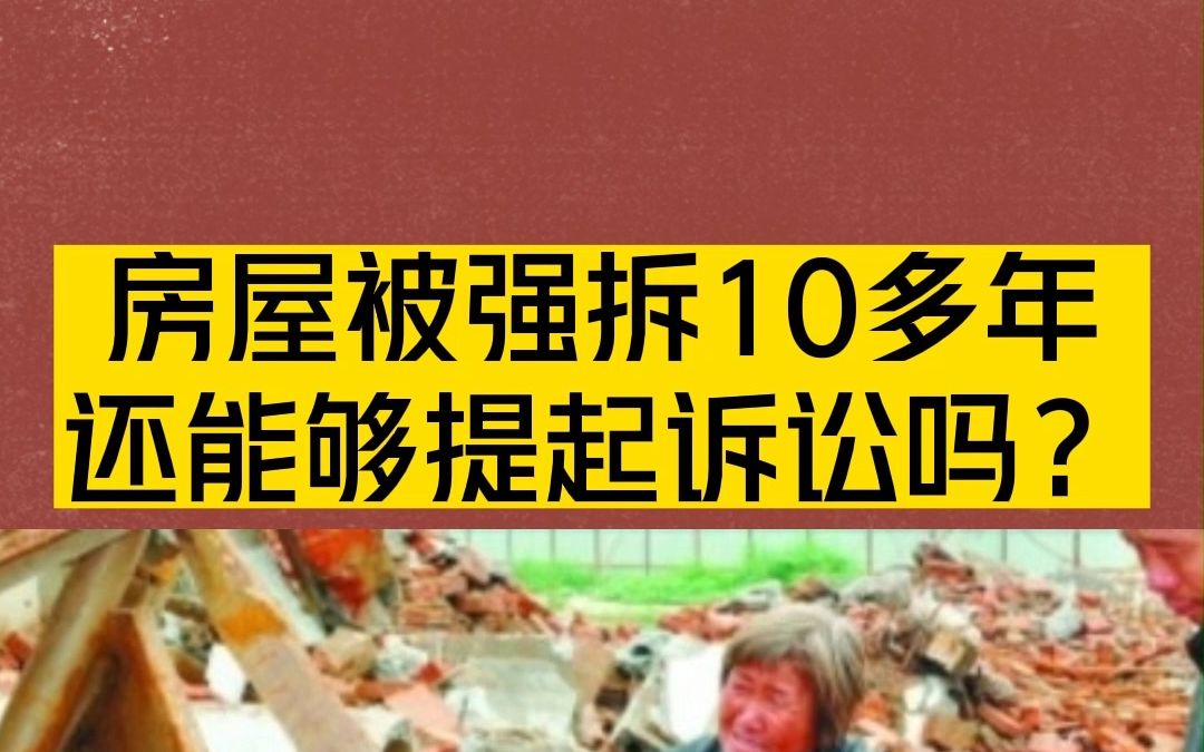 房屋被强拆多年怎么办?