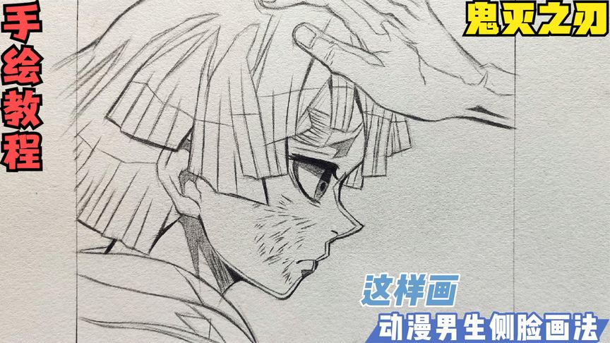 一刀帅一季!手绘动漫男生侧脸画法,每日一画,快来打卡画画吧