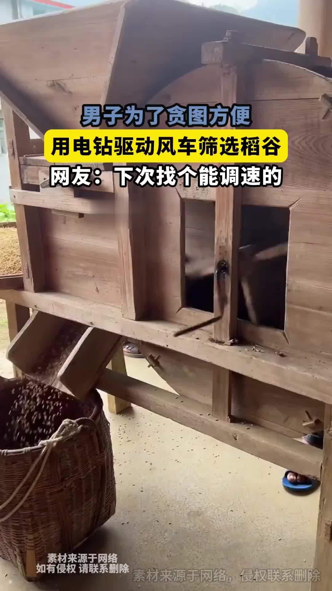 男子为了贪图方便,用电钻驱动风车筛选稻谷,下次找个能调速的