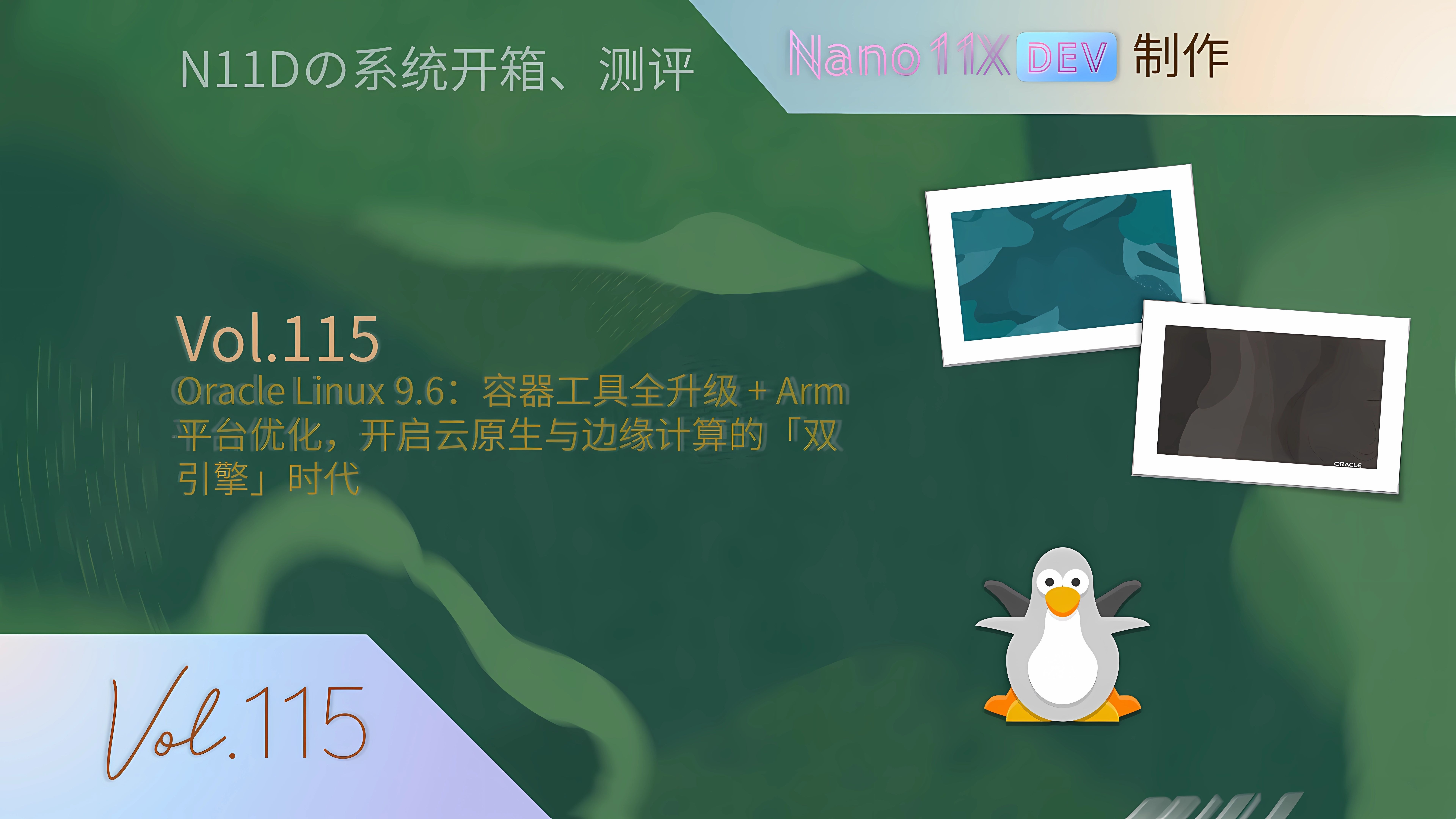 [N11Dの系统开箱、测评]Oracle Linux 9.6:容器工具全升级 + Arm 平台...