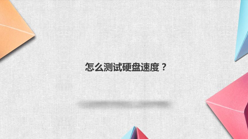 怎么测试硬盘速度?