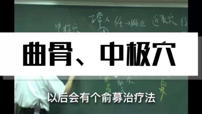 倪海夏字幕版:曲骨中极穴,平补平泻法,穴位近取法