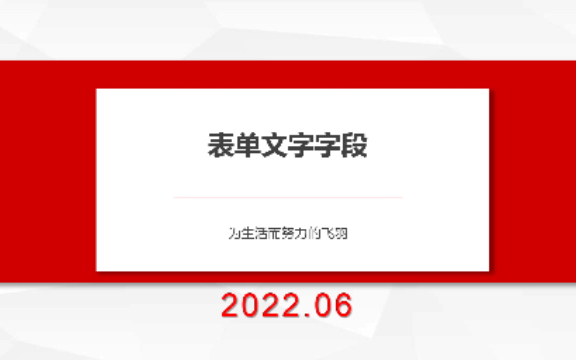 网页制作教程76——表单文本字段