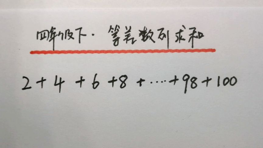 四年级,等差数列求和,公式推导,