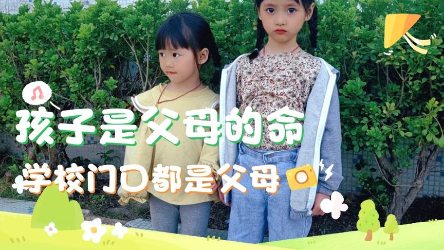 一到学校门口,好多家长都在等小可爱放学,做父母从来都不容易