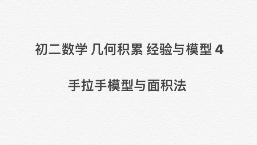 初二数学 几何积累 经验与模型 4 手拉手模型与面积法 学浪计划