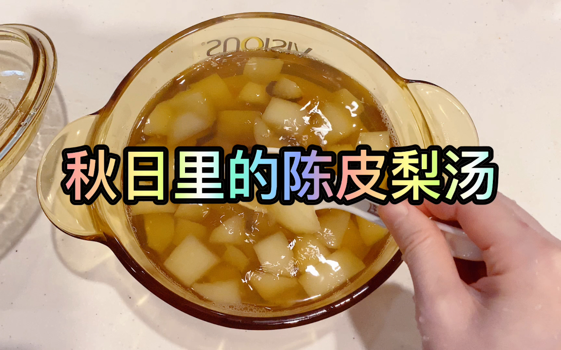 秋日里的陈皮梨汤～滋阴润肺,清香甘甜