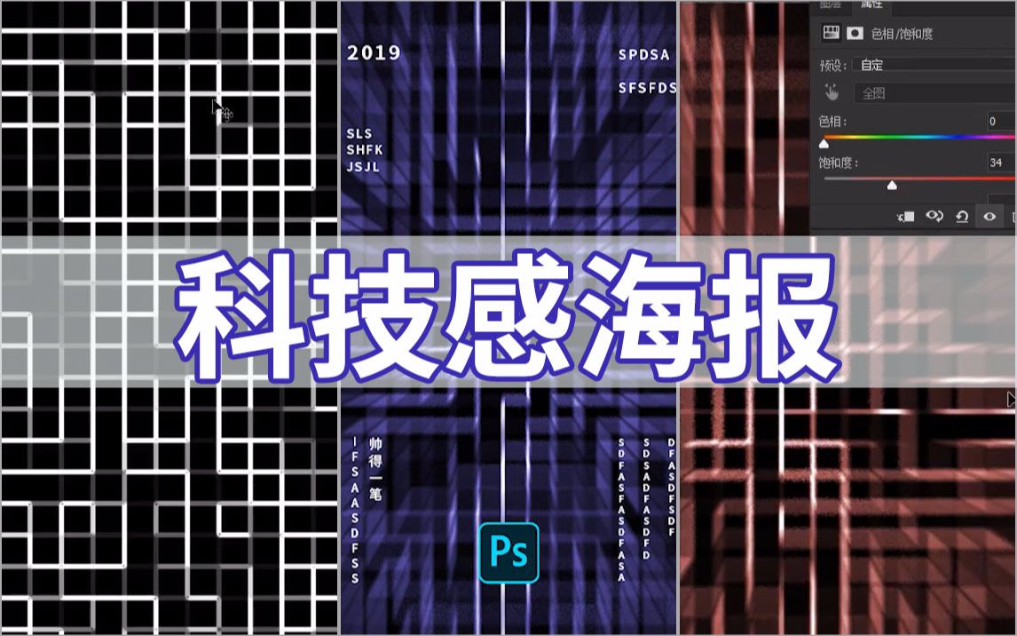 PS教程-自己做一个科技感海报就是这么简单