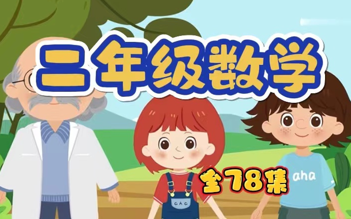 全78集【二年级上册数学趣味动画]孩子们最喜欢的数学课,2024最新版...
