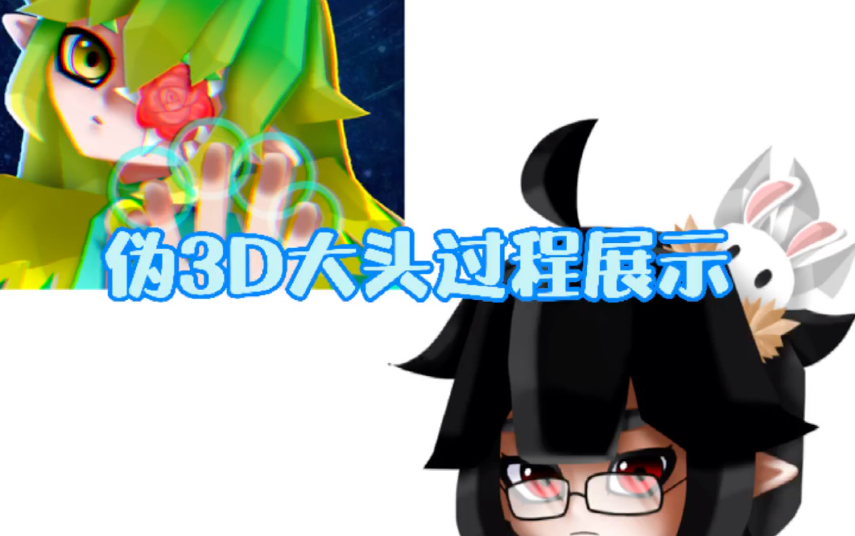 听一首歌的时间来两张伪凹凸世界3D画风!