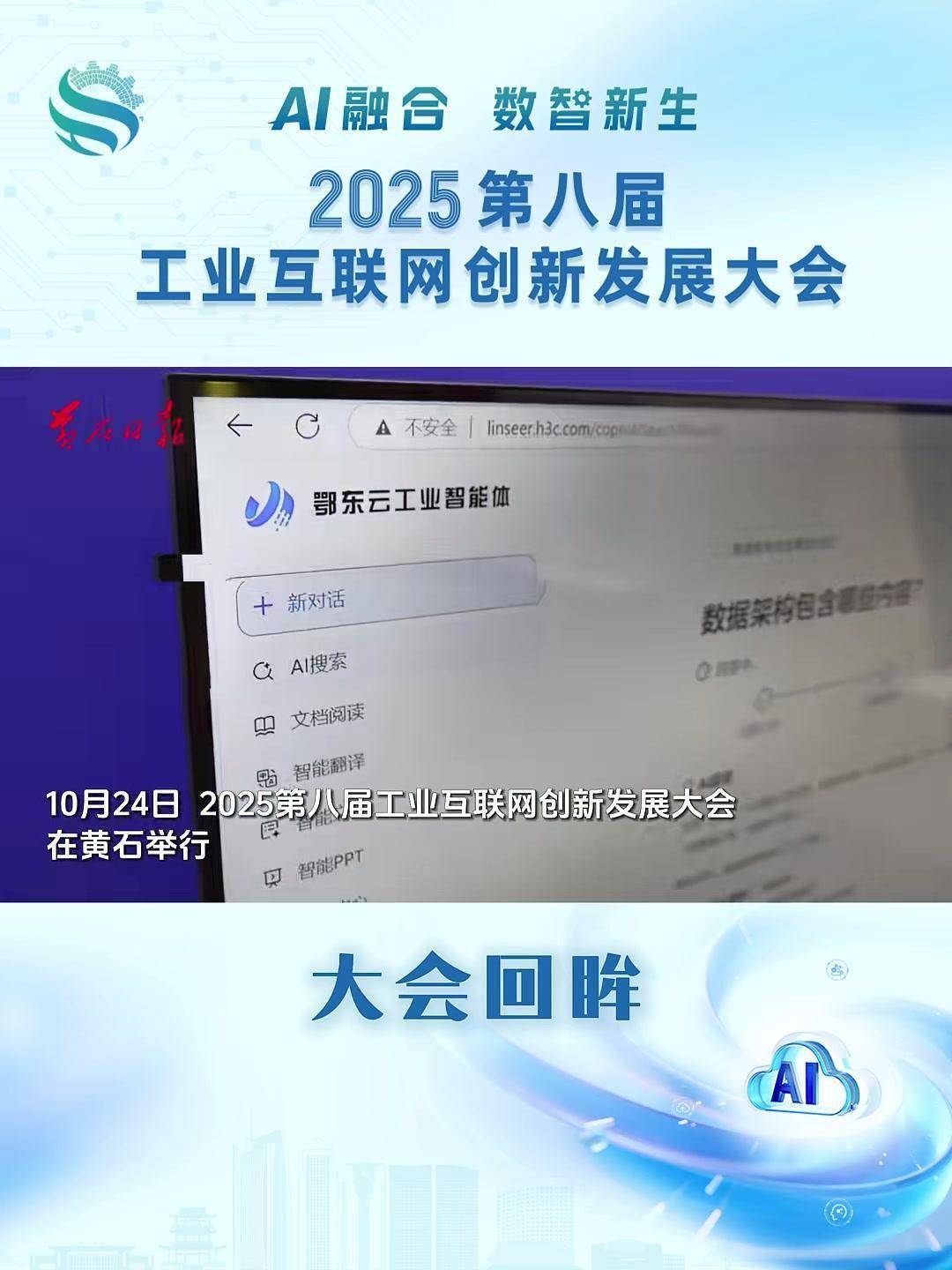 10月24日,2025第八届工业互联网创新发展大会在黄石举行。本次大会...