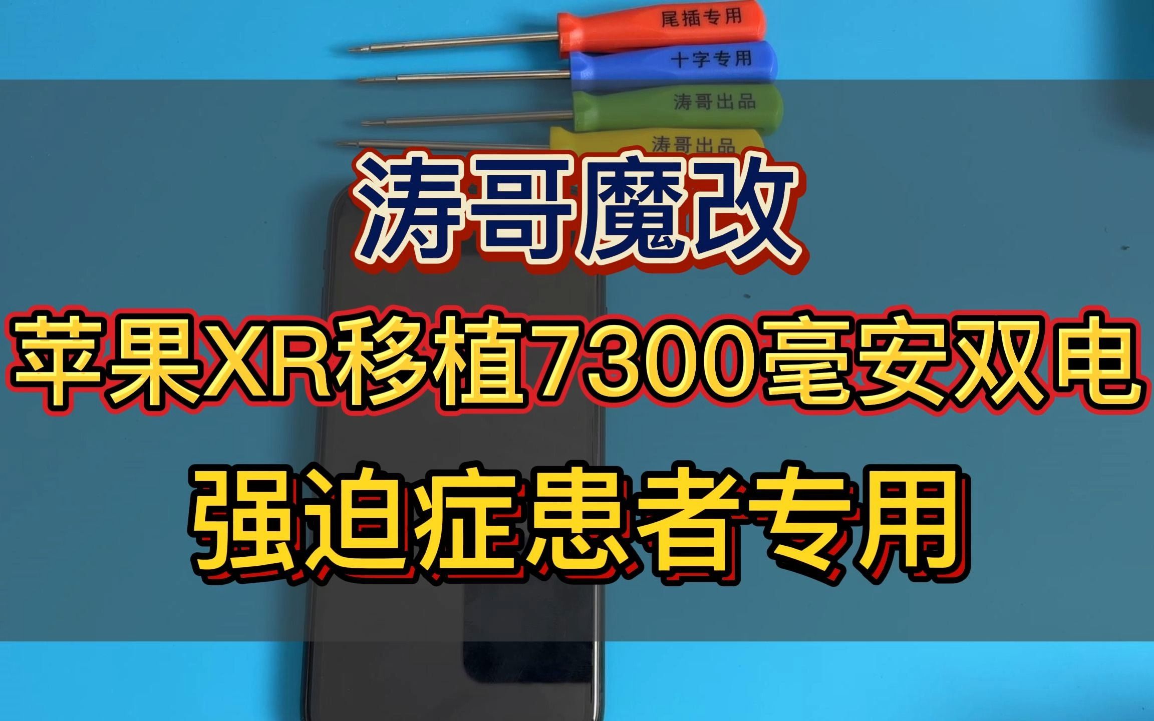 涛哥魔改苹果XR移植7300毫安双电芯详细安装教程。强迫症患者专用!