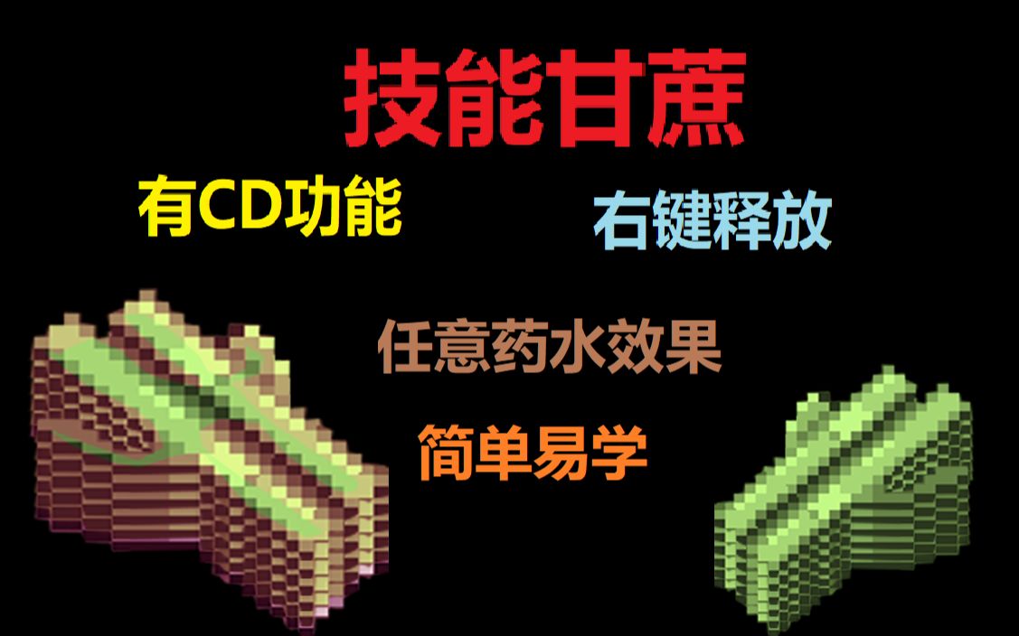 我的世界指令教学:技能甘蔗