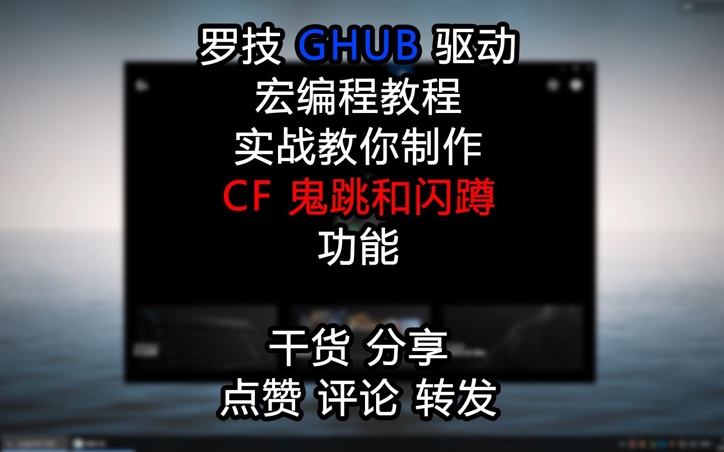 ...闪蹲功能 罗技GHUB驱动教你如何制作 海迅出品罗技鼠标宏编程教学