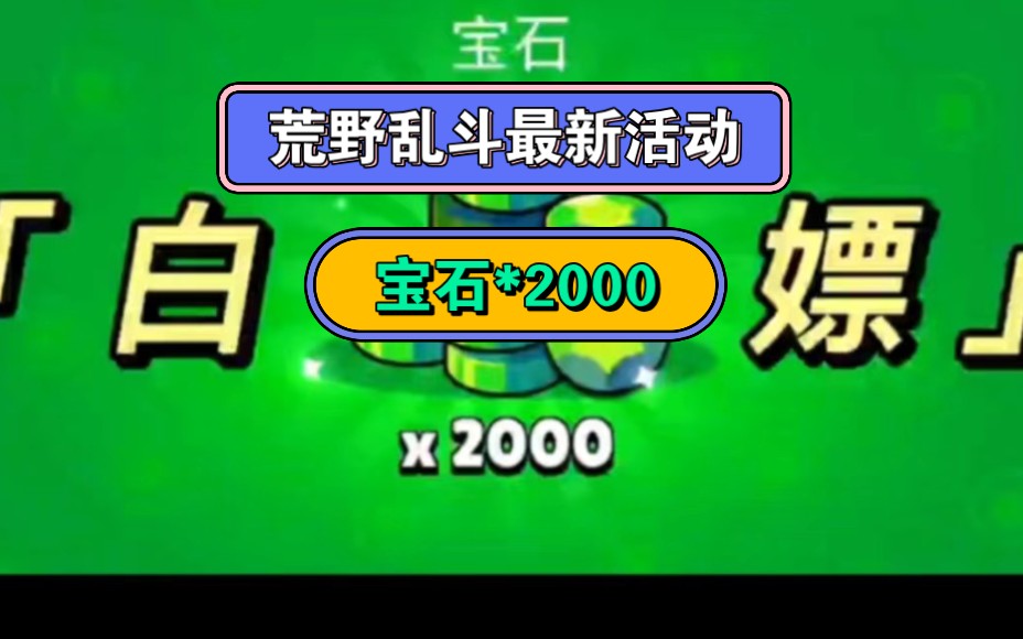 荒野乱斗:6月6日最新兑换码来咯,白嫖2000宝石+乱斗金券,三周年,英雄...