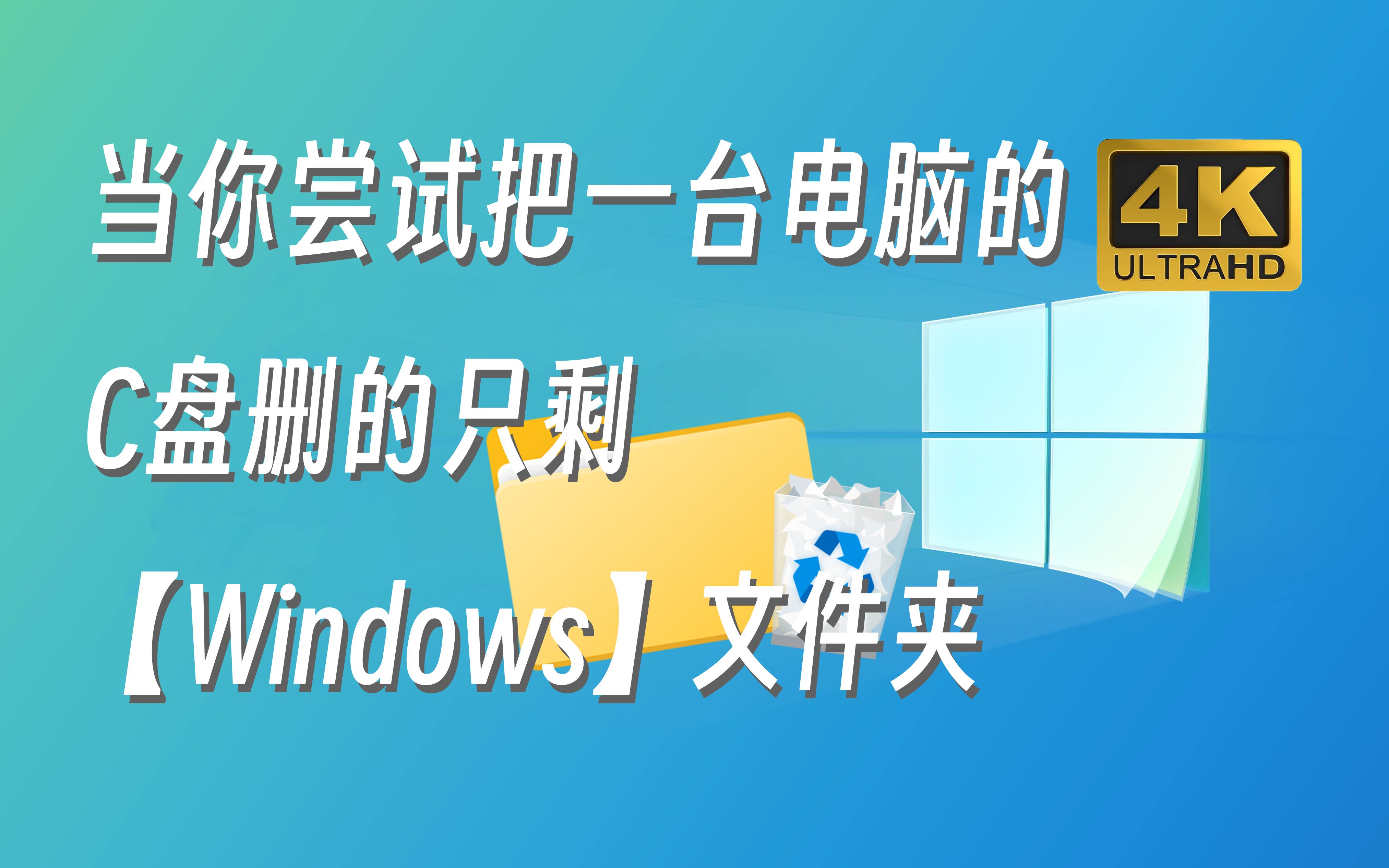 整活 | 当你尝试把一台电脑的C盘删的只剩【Windows】文件夹