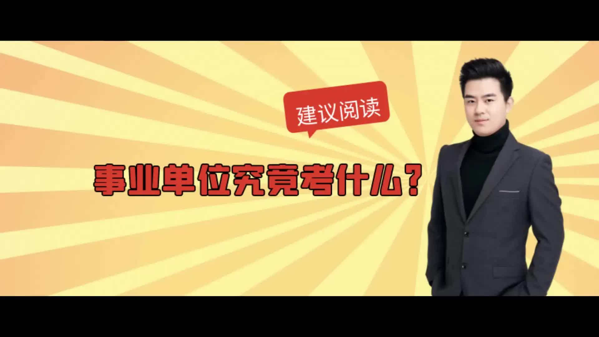 事业编到底考什么呢?