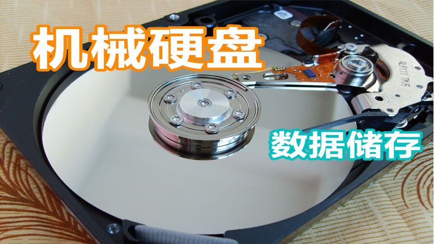三分钟带你了解叠瓦式硬盘和机械硬盘如何储存数据