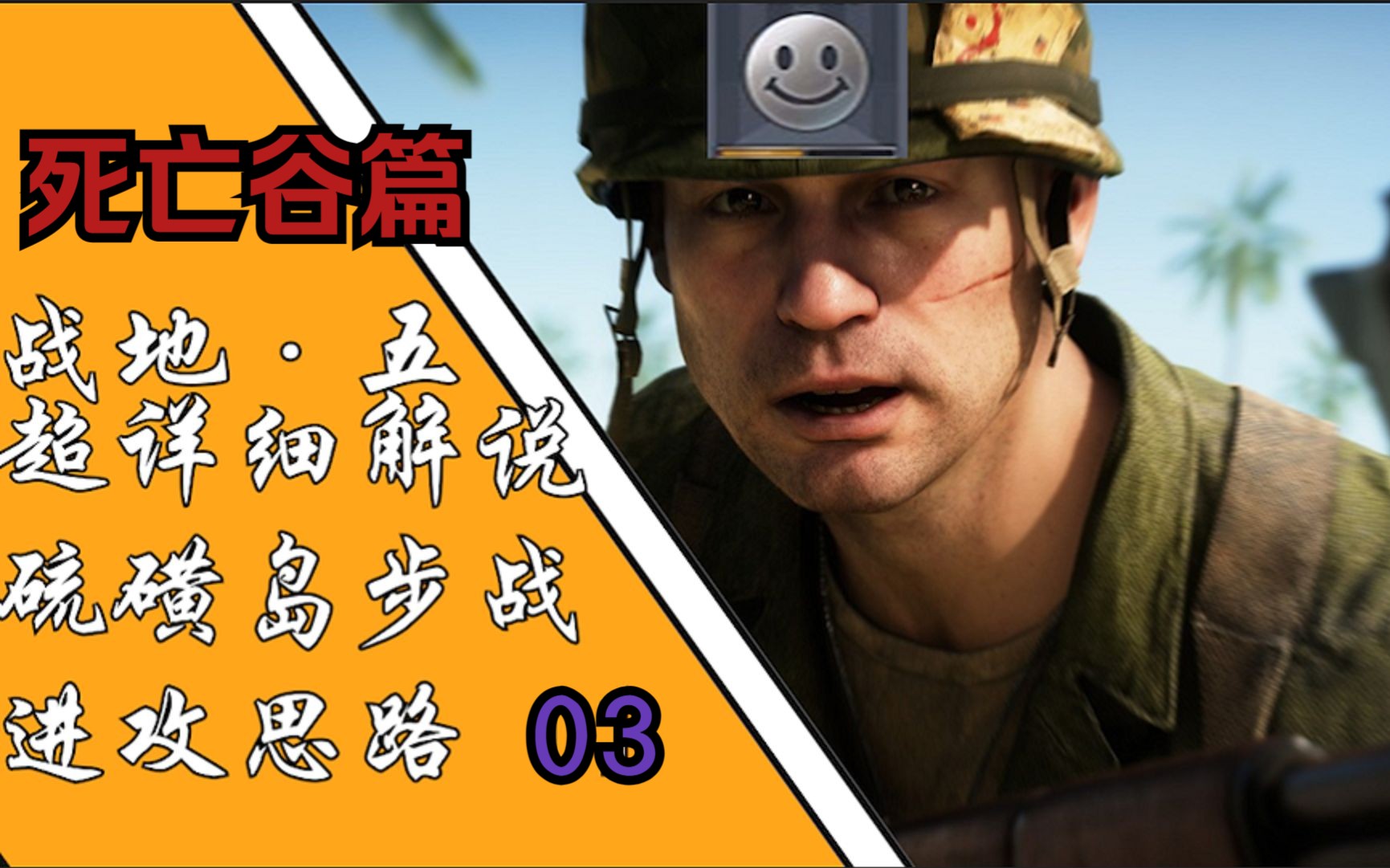 【战地5】超详细进攻解说硫磺岛篇(三)_战地_游戏集锦