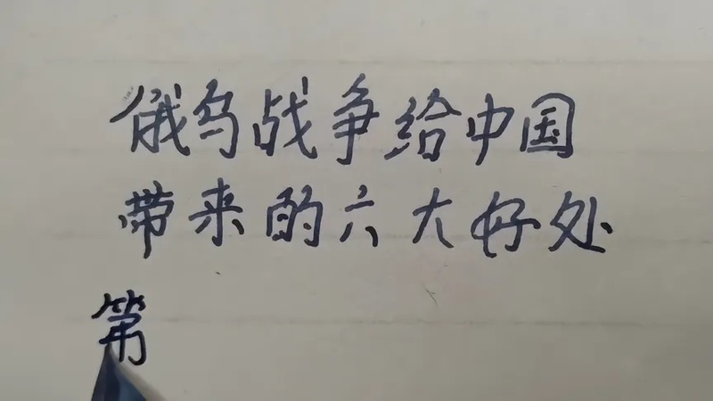 俄乌战争给中国带来的六大好处