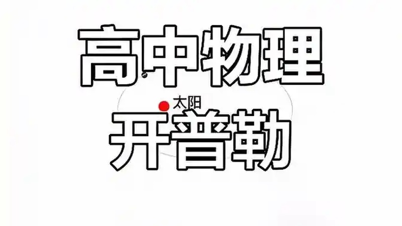 开普勒定律:喷子无法理解的物理奥秘