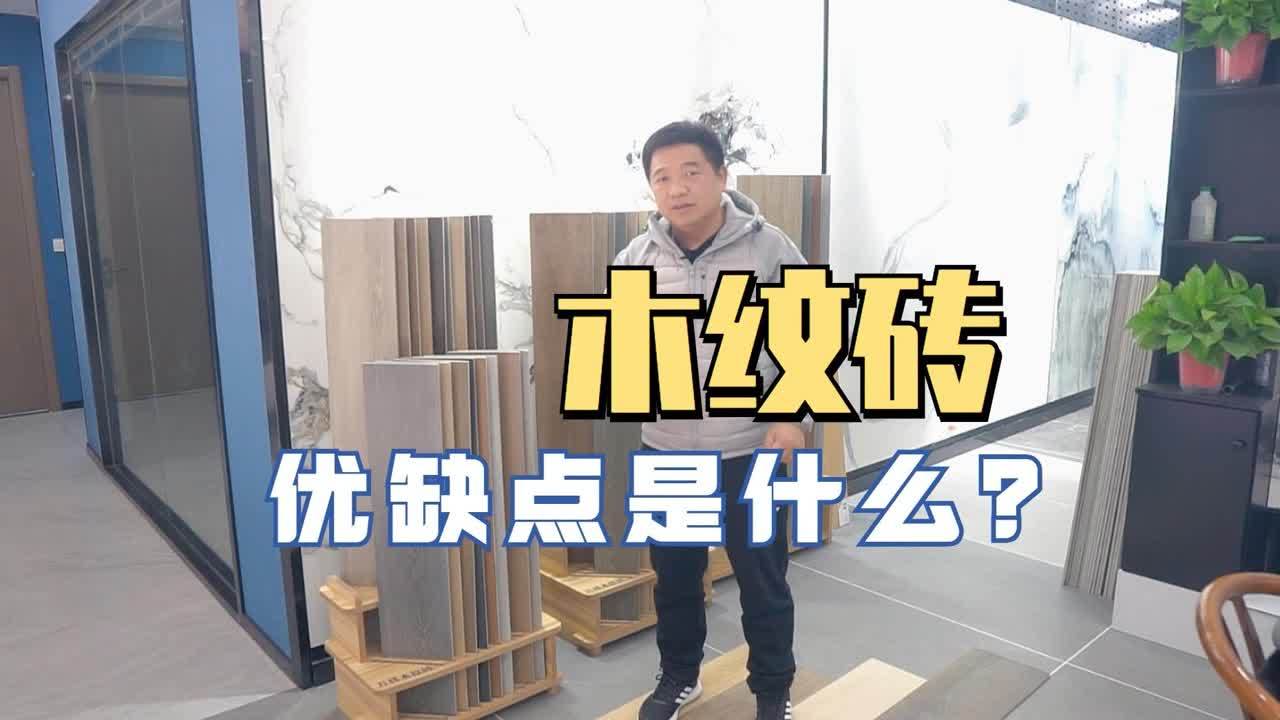 .砖的优缺点是什么?瓷砖和人工的费用相对于木地板如何?