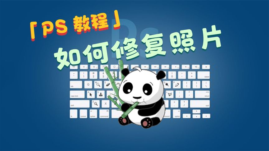 【PS教程】如何修复照片 (Photoshop 零基础入门 ) 熊猫版PS