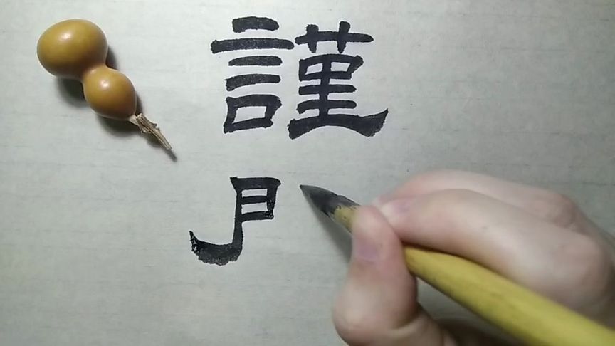 言字旁的写法有很多种,这个横画的变化很出彩