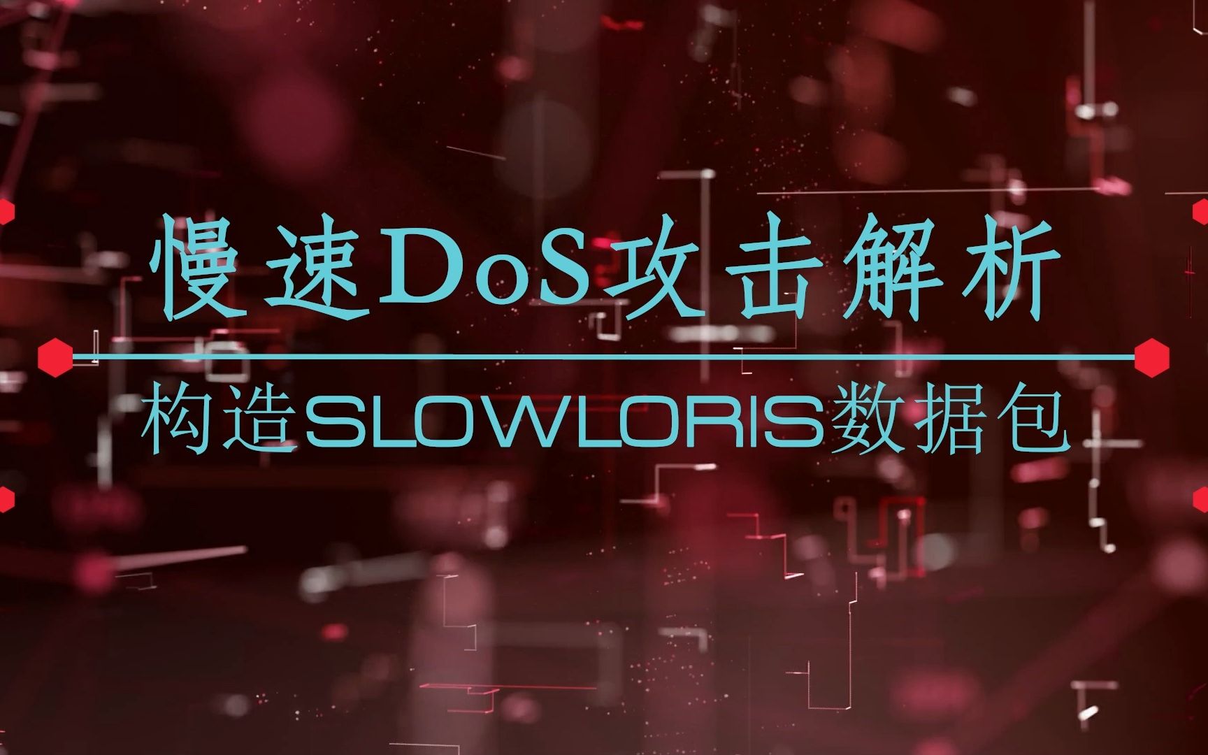 (三)网络安全:慢速DoS攻击——构造Slowloris数据包