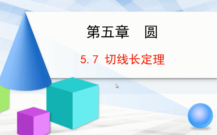 第五章圆第七节:切线长定理
