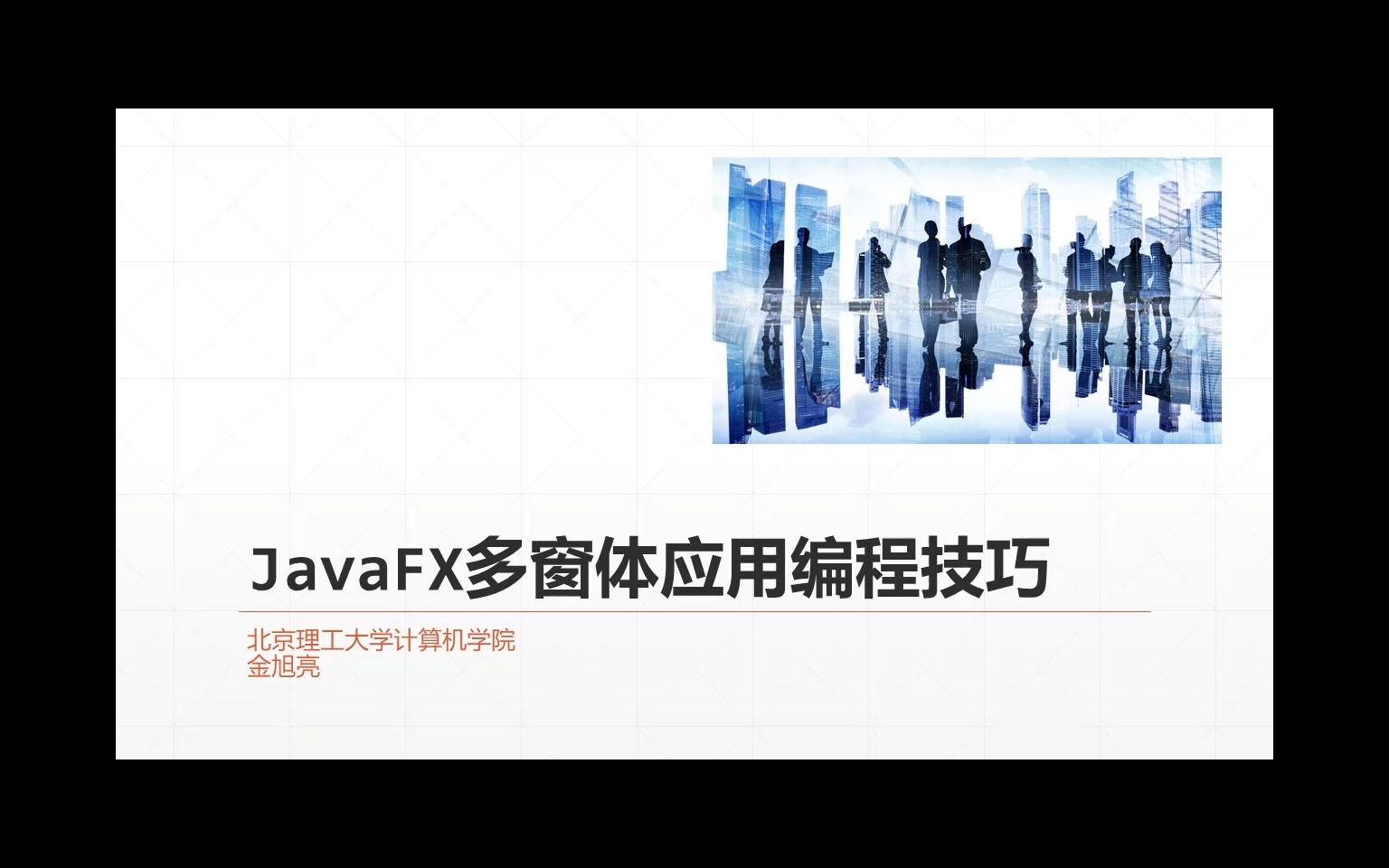 57-JavaFX多窗体编程