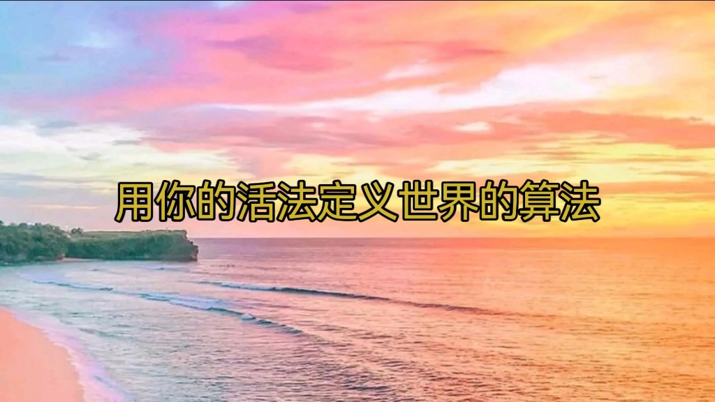 用你的活法定义世界的算法——我读2025年南方周末新年献词