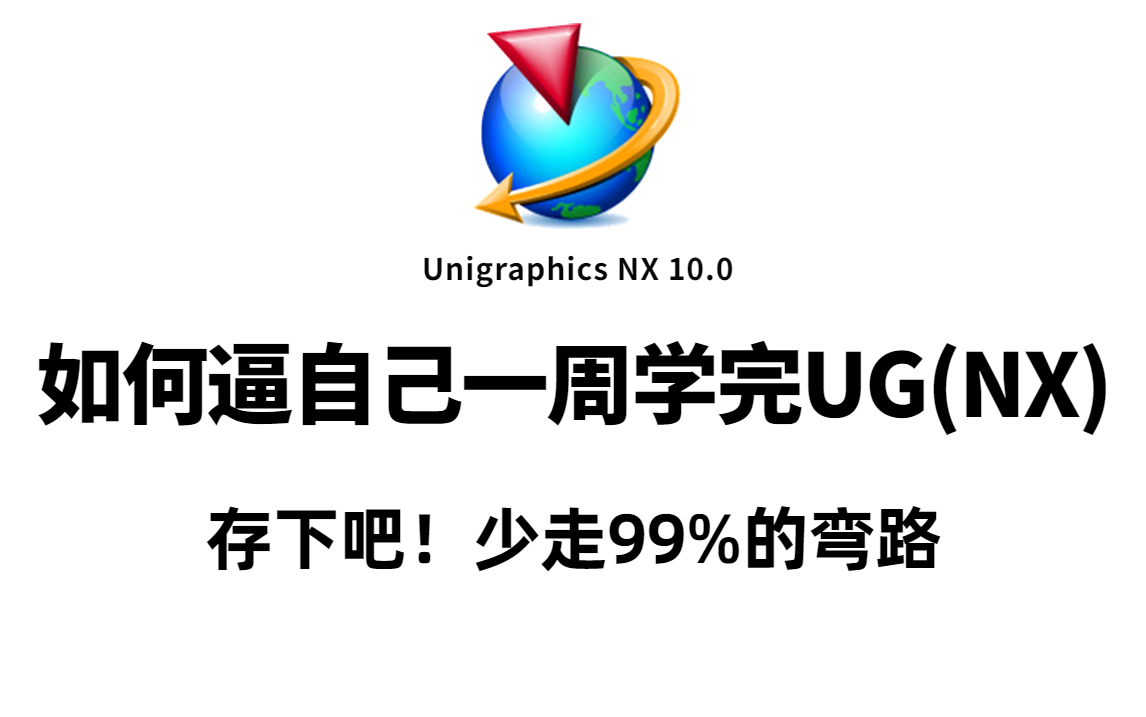 【UG(NX)教程入门-精通】偷偷学完惊艳所有人,绝对是B站最全面的UG...